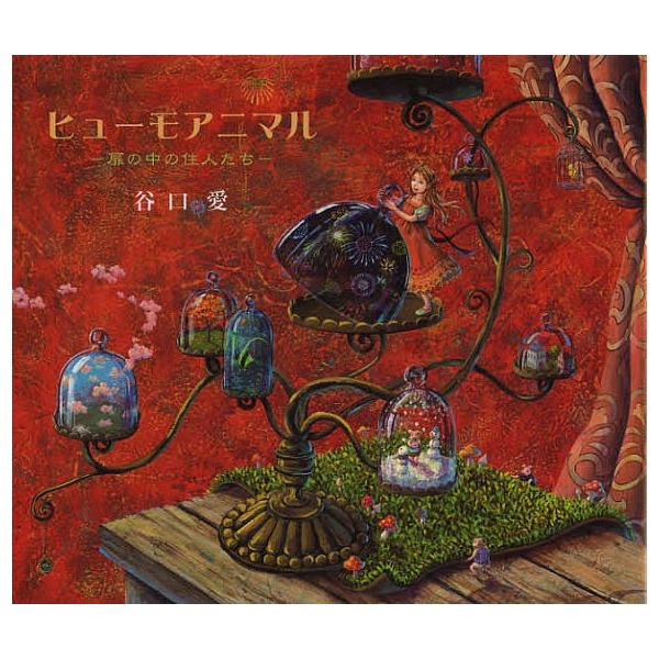 作:谷口愛出版社:架空社発売日:2012年11月キーワード:ヒューモアニマル扉の中の住人たち谷口愛 ひゆーもあにまるとびらのなかのじゆうにんたち ヒユーモアニマルトビラノナカノジユウニンタチ たにぐち あい タニグチ アイ