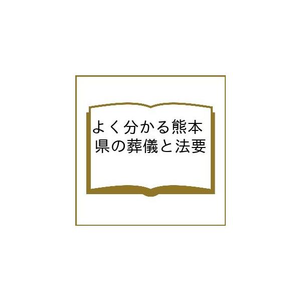 出版社:熊本日日新聞社発売日:2023年09月キーワード:よく分かる熊本県の葬儀と法要 よくわかるくまもとけんのそうぎとほうよう ヨクワカルクマモトケンノソウギトホウヨウ くまもとけん そうさい じぎよ クマモトケン ソウサイ ジギヨ
