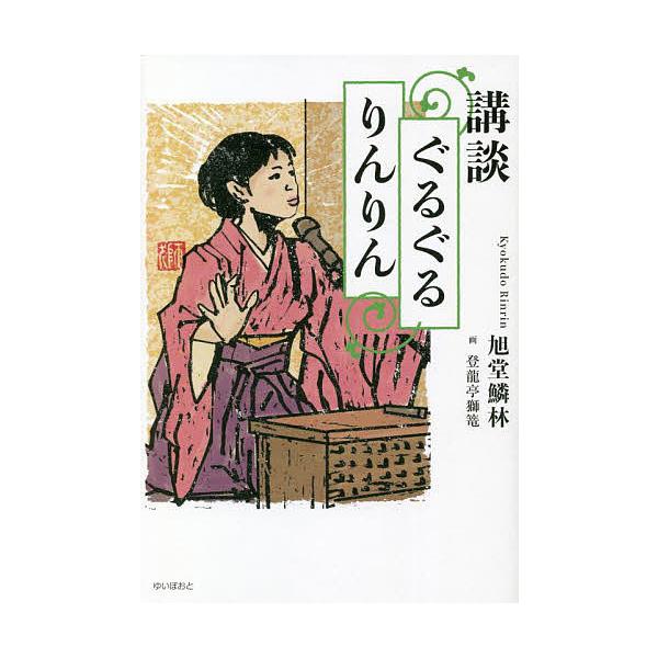 著:旭堂鱗林　画:登龍亭獅篭出版社:ゆいぽおと発売日:2022年07月キーワード:講談ぐるぐるりんりん旭堂鱗林登龍亭獅篭 こうだんぐるぐるりんりん コウダングルグルリンリン きよくどう りんりん とうりゆ キヨクドウ リンリン トウリユ
