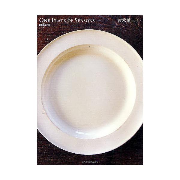 ※商品画像はイメージや仮デザインが含まれている場合があります。帯の有無など実際と異なる場合があります。著:冷水希三子出版社:アノニマ・スタジオ発売日:2011年11月キーワード:ONEPLATEOFSEASONS四季の皿冷水希三子 料理 ク...