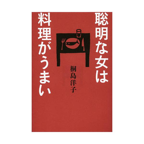 著:桐島洋子出版社:アノニマ・スタジオ発売日:2012年09月キーワード:聡明な女は料理がうまい桐島洋子 そうめいなおんなわりようりがうまい ソウメイナオンナワリヨウリガウマイ きりしま ようこ キリシマ ヨウコ