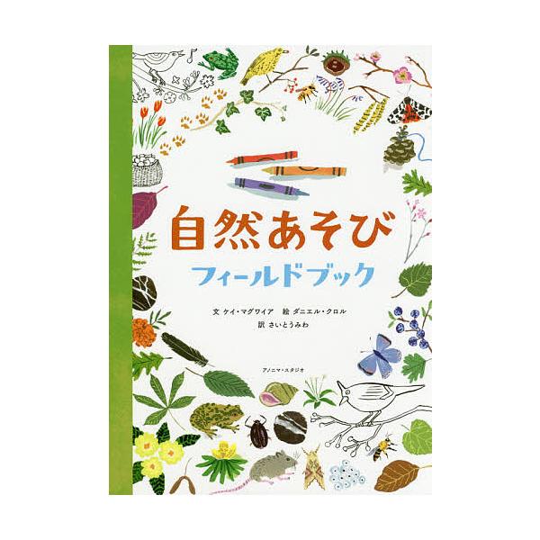 ※商品画像はイメージや仮デザインが含まれている場合があります。帯の有無など実際と異なる場合があります。文:ケイ・マグワイア　絵:ダニエル・クロル　訳:さいとうみわ出版社:KTC中央出版発売日:2016年09月キーワード:自然あそびフィールド...