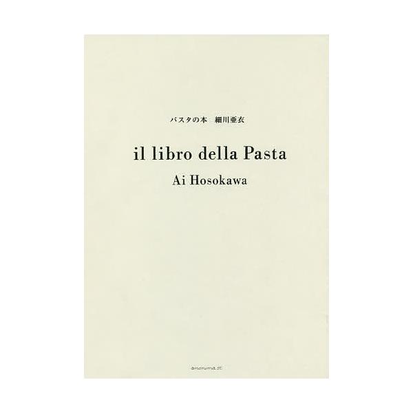 ※商品画像はイメージや仮デザインが含まれている場合があります。帯の有無など実際と異なる場合があります。著:細川亜衣出版社:KTC中央出版発売日:2017年06月キーワード:パスタの本細川亜衣 ぱすたのほん パスタノホン ほそかわ あい ホソ...