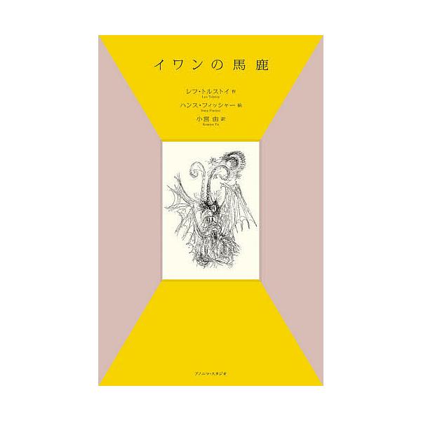 ※商品画像はイメージや仮デザインが含まれている場合があります。帯の有無など実際と異なる場合があります。作:レフ・トルストイ　絵:ハンス・フィッシャー　訳:小宮由出版社:KTC中央出版発売日:2020年10月キーワード:イワンの馬鹿レフ・トル...