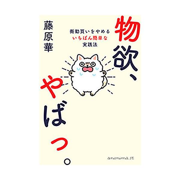 ※商品画像はイメージや仮デザインが含まれている場合があります。帯の有無など実際と異なる場合があります。著:藤原華出版社:KTC中央出版発売日:2026年03月キーワード:物欲、やばっ。衝動買いをやめるいちばん簡単な実践法藤原華 ぶつよくやば...