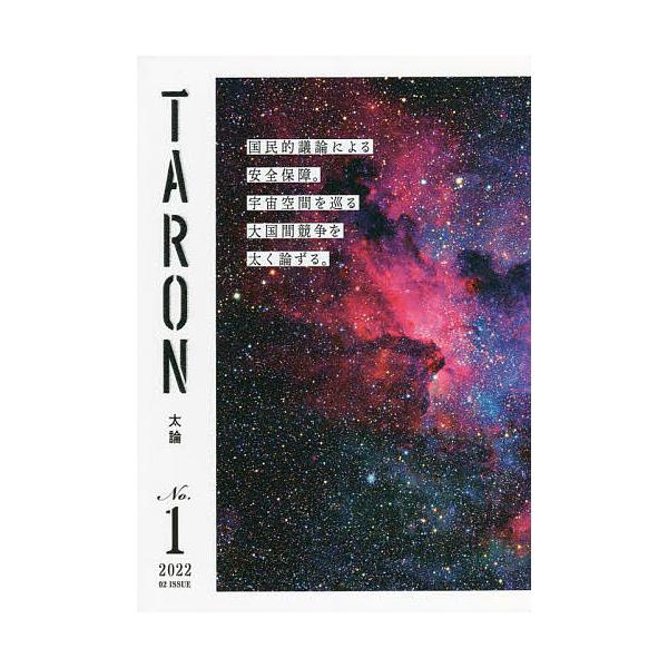 出版社:国政情報センター発売日:2022年02月巻数:1巻キーワード:TARON太論１ たろん タロン BF50935E