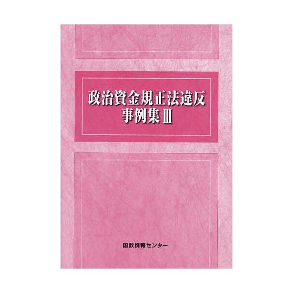 ※商品画像はイメージや仮デザインが含まれている場合があります。帯の有無など実際と異なる場合があります。出版社:国政情報センター発売日:2024年03月キーワード:政治資金規正法違反事例集３ せいじしきんきせいほういはんじれいしゆう３ セイジ...