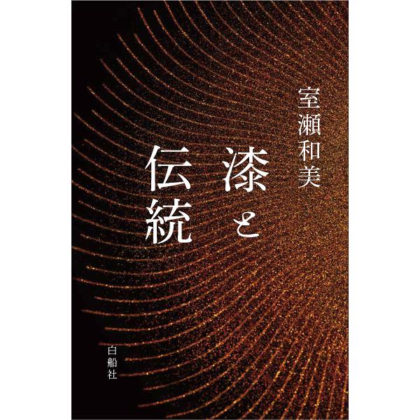 ※商品画像はイメージや仮デザインが含まれている場合があります。帯の有無など実際と異なる場合があります。著:室瀬和美出版社:白船社発売日:2024年11月キーワード:漆と伝統室瀬和美 うるしとでんとう ウルシトデントウ むろせ かずみ ムロセ...
