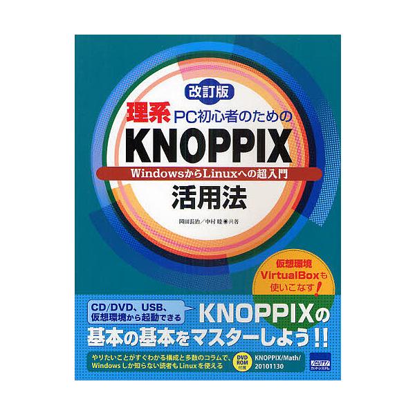※商品画像はイメージや仮デザインが含まれている場合があります。帯の有無など実際と異なる場合があります。共著:岡田長治　共著:中村睦出版社:カットシステム発売日:2011年01月キーワード:理系PC初心者のためのKNOPPIX活用法Windo...