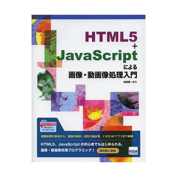 著:松田晃一出版社:カットシステム発売日:2014年03月キーワード:HTML５＋JavaScriptによる画像・動画像処理入門松田晃一 えいちていーえむえるふあいヴぷらすじやヴあすくりぷ エイチテイーエムエルフアイヴプラスジヤヴアスクリプ...