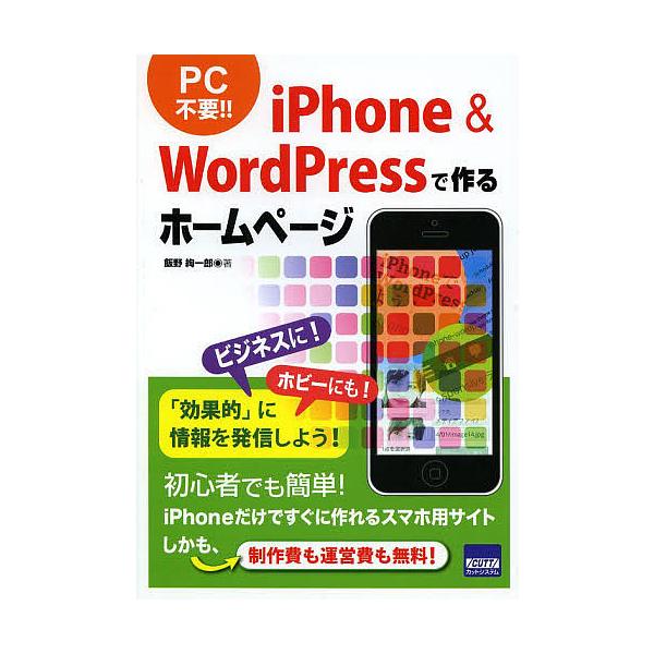 ※商品画像はイメージや仮デザインが含まれている場合があります。帯の有無など実際と異なる場合があります。著:飯野絢一郎出版社:カットシステム発売日:2014年04月キーワード:iPhone＆WordPressで作るホームページ飯野絢一郎 あい...