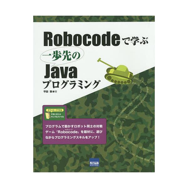 ※商品画像はイメージや仮デザインが含まれている場合があります。帯の有無など実際と異なる場合があります。著:平田敦出版社:カットシステム発売日:2014年12月キーワード:Robocodeで学ぶ一歩先のJavaプログラミング平田敦 ろぼこーど...