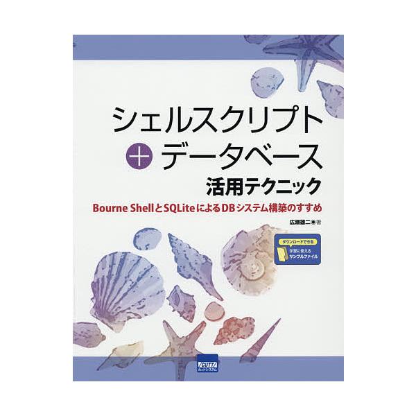 著:広瀬雄二出版社:カットシステム発売日:2016年05月キーワード:シェルスクリプト＋データベース活用テクニックBourneShellとSQLiteによるDBシステム構築のすすめ広瀬雄二 しえるすくりぷとぷらすでーたべーすかつようてくにつ...