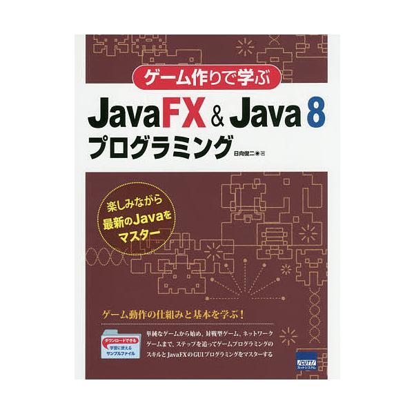 著:日向俊二出版社:カットシステム発売日:2015年12月キーワード:ゲーム作りで学ぶJavaFX＆Java８プログラミング楽しみながら最新のJavaをマスター日向俊二 げーむずくりでまなぶじやヴあえふえつくすあんどじや ゲームズクリデマナ...