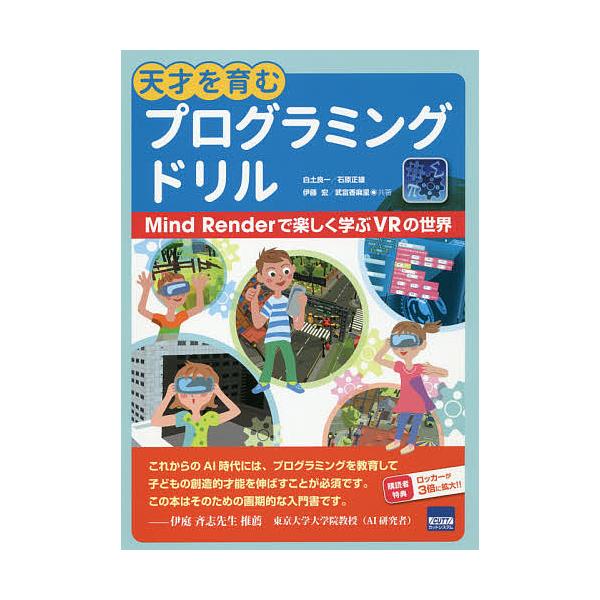 共著:白土良一　共著:石原正雄　共著:伊藤宏出版社:カットシステム発売日:2018年12月キーワード:天才を育むプログラミングドリルMindRenderで楽しく学ぶVRの世界白土良一石原正雄伊藤宏 てんさいおはぐくむぷろぐらみんぐどりるまい...