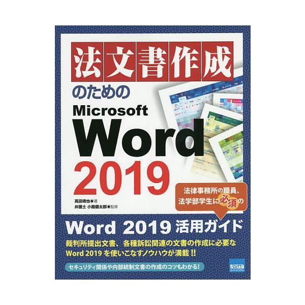 著:高田靖也　監修:小路健太郎出版社:カットシステム発売日:2020年08月キーワード:法文書作成のためのMicrosoftWord２０１９高田靖也小路健太郎 ほうぶんしよさくせいのためのまいくろそふとわーど ホウブンシヨサクセイノタメノマ...