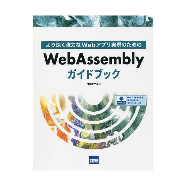 著:日向俊二出版社:カットシステム発売日:2021年08月キーワード:より速く強力なWebアプリ実現のためのWebAssemblyガイドブック日向俊二 よりはやくきようりよくなうえぶあぷりじつげん ヨリハヤクキヨウリヨクナウエブアプリジツゲ...