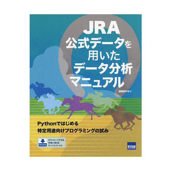 ※商品画像はイメージや仮デザインが含まれている場合があります。帯の有無など実際と異なる場合があります。著:遠藤理平出版社:カットシステム発売日:2021年04月キーワード:JRA公式データを用いたデータ分析マニュアル遠藤理平 じえーあーるえ...