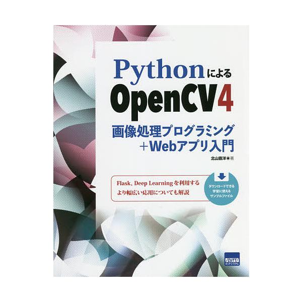 著:北山直洋出版社:カットシステム発売日:2021年11月キーワード:PythonによるOpenCV４画像処理プログラミング＋Webアプリ入門北山直洋 ぱいそんによるおーぷんしーヴいふおーＰＹＴＨＯＮ／ パイソンニヨルオープンシーヴイフオー...