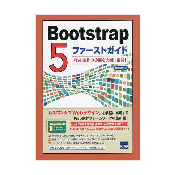 著:相澤裕介出版社:カットシステム発売日:2022年04月キーワード:Bootstrap５ファーストガイドWeb制作の手間を大幅に削減！相澤裕介 ぶーとすとらつぷふあいヴふあーすとがいどＢＯＯＴＳ ブートストラツプフアイヴフアーストガイドＢ...