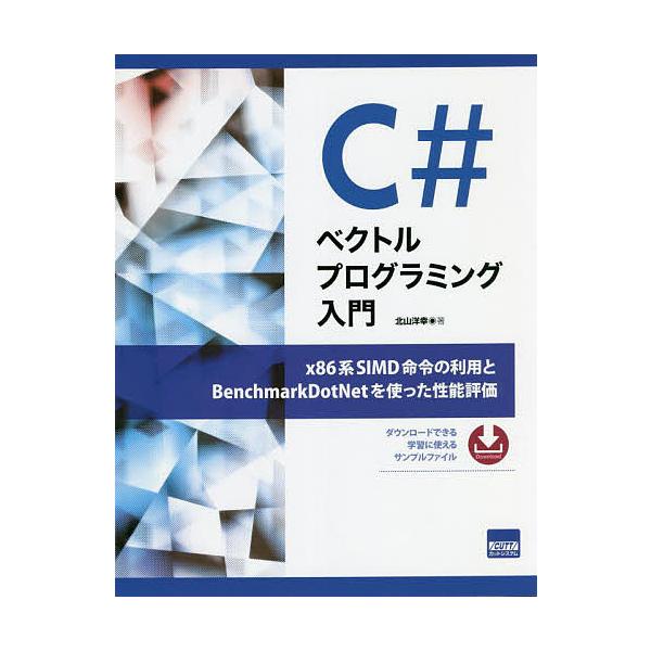 著:北山洋幸出版社:カットシステム発売日:2022年06月キーワード:C＃ベクトルプログラミング入門x８６系SIMD命令の利用とBenchmarkDotNetを使った性能評価北山洋幸 しーしやーぷべくとるぷろぐらみんぐにゆうもんＣ／＃ シー...