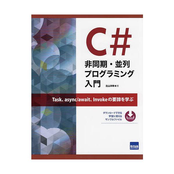 著:北山洋幸出版社:カットシステム発売日:2022年10月キーワード:C＃非同期・並列プログラミング入門Task、async／await、Invokeの要諦を学ぶ北山洋幸 しーしやーぷひどうきへいれつぷろぐらみんぐにゆうも シーシヤープヒド...