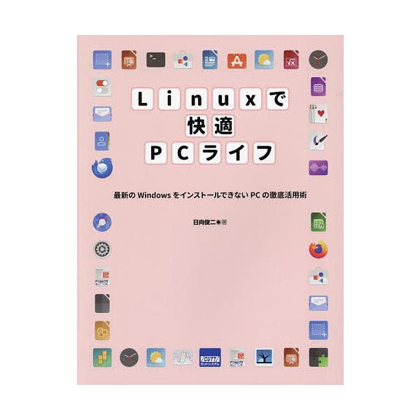 著:日向俊二出版社:カットシステム発売日:2025年02月キーワード:Linuxで快適PCライフ最新のWindowsをインストールできないPCの徹底活用術日向俊二 りなつくすでかいてきぴーしーらいふＬＩＮＵＸ／で／ リナツクスデカイテキピー...