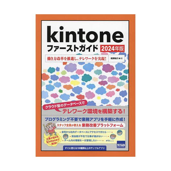 ※商品画像はイメージや仮デザインが含まれている場合があります。帯の有無など実際と異なる場合があります。著:相澤裕介出版社:カットシステム発売日:2024年06月キーワード:kintoneファーストガイド２０２４年版相澤裕介 きんとーんふあー...