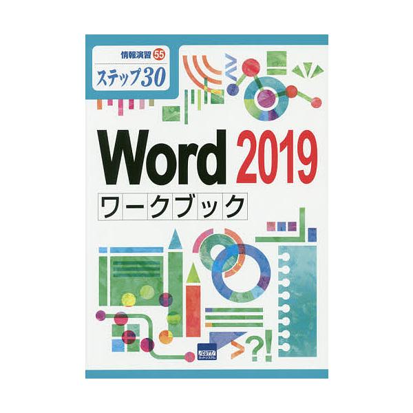 著:相澤裕介出版社:カットシステム発売日:2020年09月シリーズ名等:情報演習 ５５キーワード:Word２０１９ワークブックステップ３０相澤裕介 わーどにせんじゆうきゆうわーくぶつくＷＯＲＤ／２０ ワードニセンジユウキユウワークブツクＷＯ...