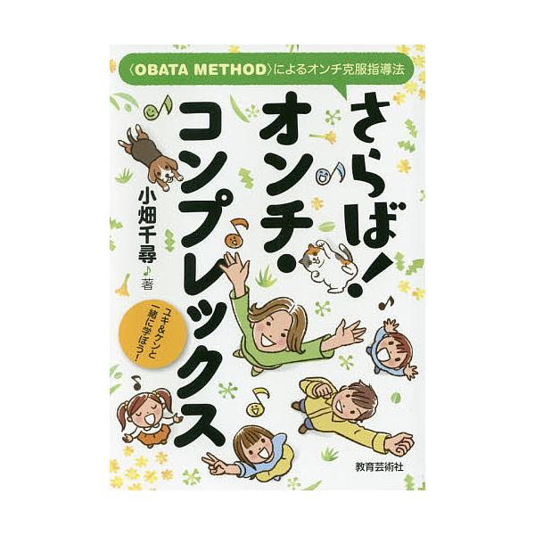 著:小畑千尋出版社:教育芸術社発売日:2017年01月キーワード:さらば！オンチ・コンプレックス〈OBATAMETHOD〉によるオンチ克服指導法ユキ＆ケンと一緒に学ぼう！小畑千尋 さらばおんちこんぷれつくすおばためそつどによる サラバオンチ...