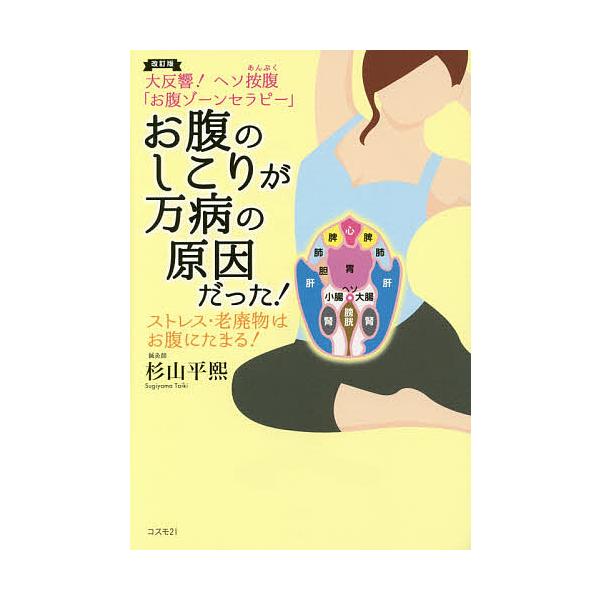 ※商品画像はイメージや仮デザインが含まれている場合があります。帯の有無など実際と異なる場合があります。著:杉山平煕出版社:コスモ２１発売日:2015年11月キーワード:お腹のしこりが万病の原因だった！大反響！ヘソ按腹「お腹ゾーンセラピー」ス...