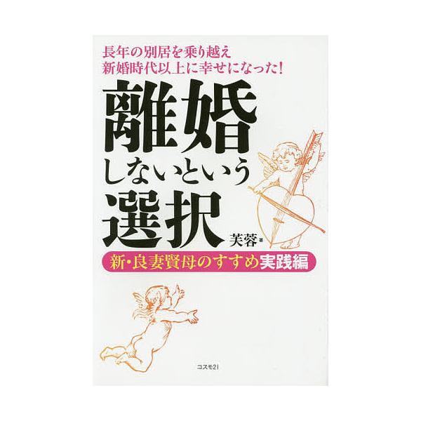※商品画像はイメージや仮デザインが含まれている場合があります。帯の有無など実際と異なる場合があります。著:芙蓉出版社:コスモ２１発売日:2016年02月キーワード:離婚しないという選択新・良妻賢母のすすめ実践編DV、別居を乗り越え新婚時代以...