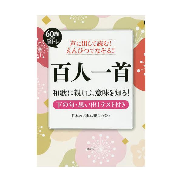 編:日本の古典に親しむ会出版社:コスモ２１発売日:2016年12月キーワード:声に出して読む！えんぴつでなぞる！！百人一首６０歳からの脳トレ和歌に親しむ、意味を知る！日本の古典に親しむ会 こえにだしてよむえんぴつでなぞる コエニダシテヨムエ...