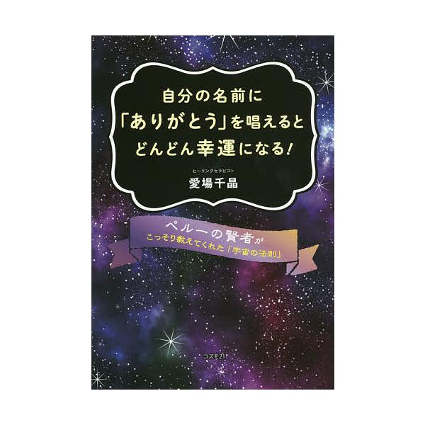 ※商品画像はイメージや仮デザインが含まれている場合があります。帯の有無など実際と異なる場合があります。著:愛場千晶出版社:コスモ２１発売日:2019年10月キーワード:自分の名前に「ありがとう」を唱えるとどんどん幸運になる！ペルーの賢者がこ...