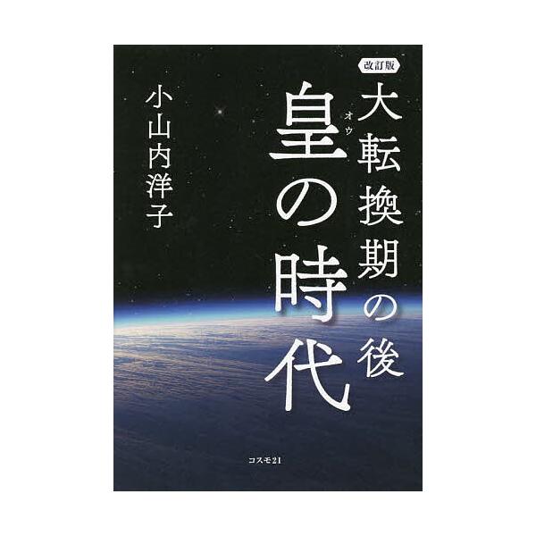 ※商品画像はイメージや仮デザインが含まれている場合があります。帯の有無など実際と異なる場合があります。著:小山内洋子出版社:コスモ２１発売日:2022年03月キーワード:大転換期の後皇の時代小山内洋子 だいてんかんきのあとおうのじだい ダイ...