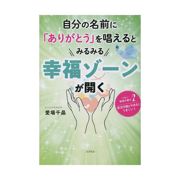 著:愛場千晶出版社:コスモ２１発売日:2022年12月キーワード:自分の名前に「ありがとう」を唱えるとみるみる幸福ゾーンが開く愛場千晶 じぶんのなまえにありがとうおとなえる ジブンノナマエニアリガトウオトナエル あいば ちあき アイバ チアキ