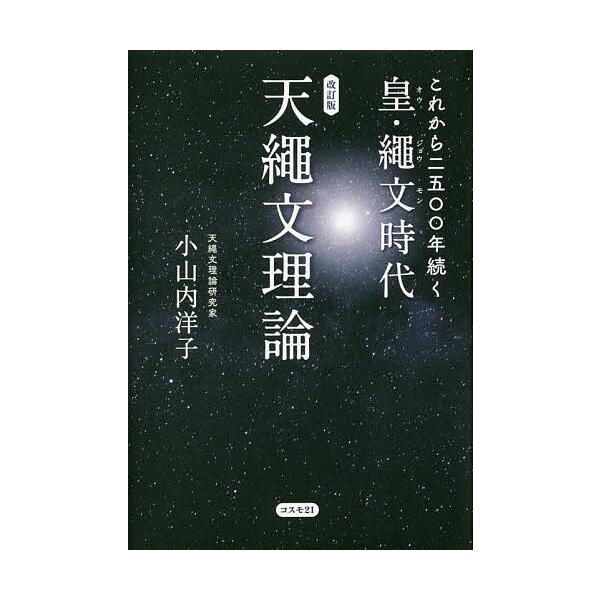 著:小山内洋子出版社:コスモ２１発売日:2023年02月キーワード:これから二五〇〇年続く皇・繩文時代天繩文理論小山内洋子 これからにせんごひやくねんつずくおうじようもんじだ コレカラニセンゴヒヤクネンツズクオウジヨウモンジダ おさない よ...