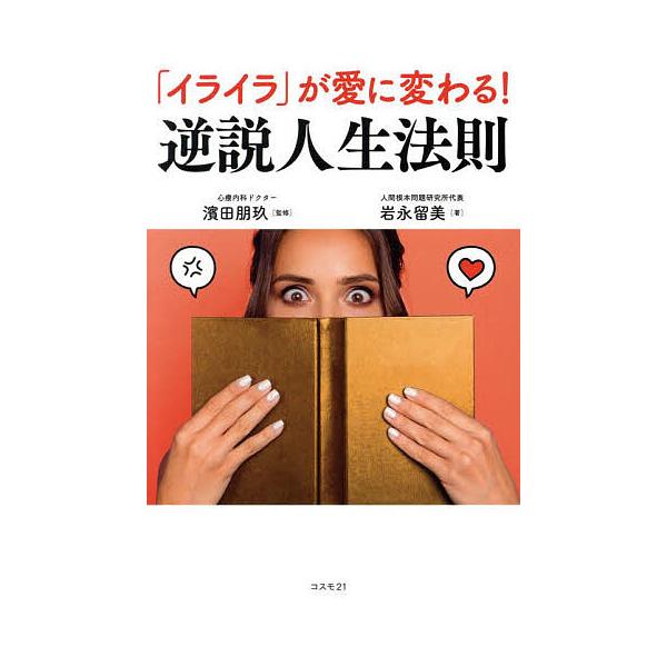 ※商品画像はイメージや仮デザインが含まれている場合があります。帯の有無など実際と異なる場合があります。監修:濱田朋玖　著:岩永留美出版社:コスモ２１発売日:2025年03月キーワード:「イライラ」が愛に変わる！逆説人生法則濱田朋玖岩永留美 ...