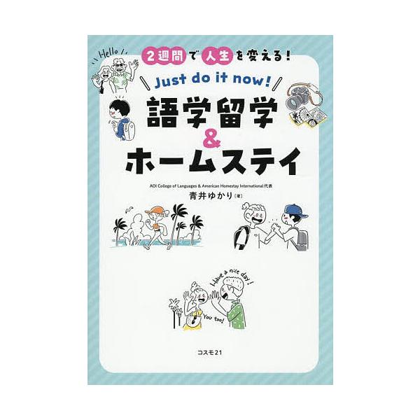 著:青井ゆかり出版社:コスモ２１発売日:2025年06月キーワード:２週間で人生を変える！語学留学＆ホームステイJustdoitnow！青井ゆかり にしゆうかんでじんせいおかえるごがくりゆうがく ニシユウカンデジンセイオカエルゴガクリユウガ...
