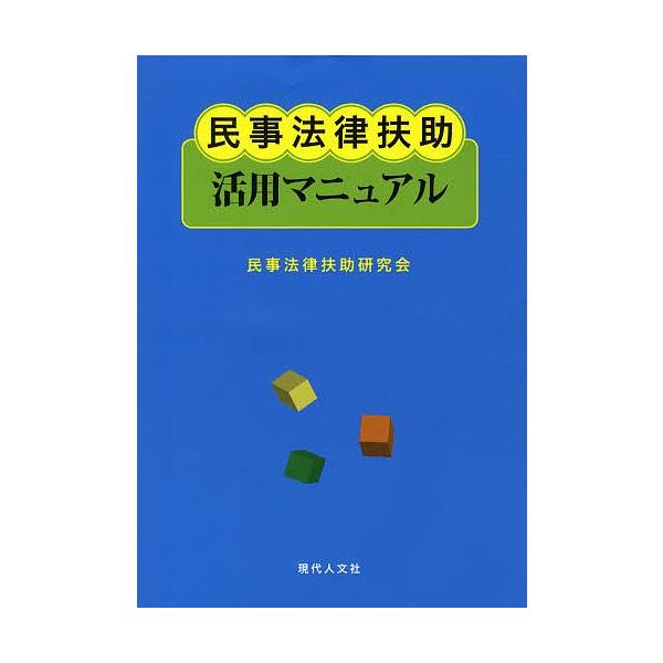 著:民事法律扶助研究会出版社:現代人文社発売日:2010年01月キーワード:民事法律扶助活用マニュアル民事法律扶助研究会 みんじほうりつふじよかつようまにゆある ミンジホウリツフジヨカツヨウマニユアル みんじ／ほうりつ／ふじよ／けん ミンジ...