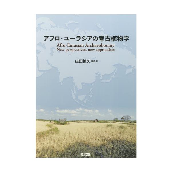 編著:庄田慎矢出版社:クバプロ発売日:2019年05月キーワード:アフロ・ユーラシアの考古植物学Afro‐EurasianArchaeobotanyNewperspectives，newapproaches庄田慎矢 あふろゆーらしあのこうこ...