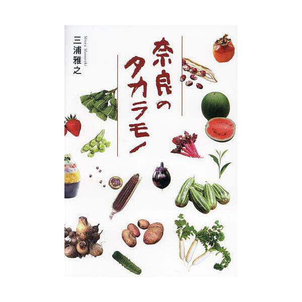 ※商品画像はイメージや仮デザインが含まれている場合があります。帯の有無など実際と異なる場合があります。著:三浦雅之出版社:京阪奈情報教育出版発売日:2024年11月キーワード:奈良のタカラモノ三浦雅之 ならのたからもの ナラノタカラモノ み...