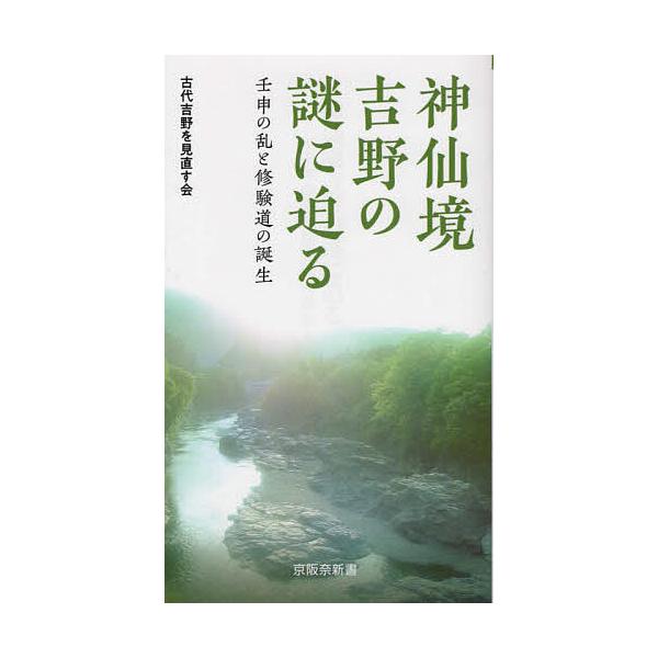 ※商品画像はイメージや仮デザインが含まれている場合があります。帯の有無など実際と異なる場合があります。著:古代吉野を見直す会出版社:京阪奈情報教育出版発売日:2020年10月シリーズ名等:京阪奈新書キーワード:神仙境吉野の謎に迫る壬申の乱と...