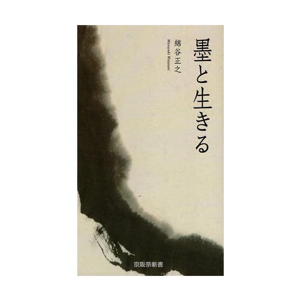※商品画像はイメージや仮デザインが含まれている場合があります。帯の有無など実際と異なる場合があります。著:綿谷正之出版社:京阪奈情報教育出版発売日:2021年03月シリーズ名等:京阪奈新書キーワード:墨と生きる綿谷正之 すみといきるけいはん...