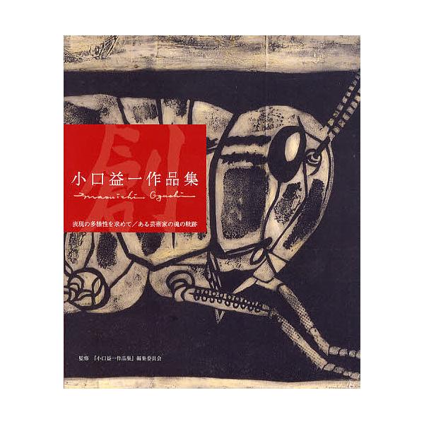 作:小口益一　監修:『小口益一作品集』編集委員会出版社:さきたま出版会発売日:2010年10月キーワード:小口益一作品集表現の多様性を求めて／ある芸術家の魂の軌跡小口益一『小口益一作品集』編集委員会 おぐちますいちさくひんしゆうひようげんの...