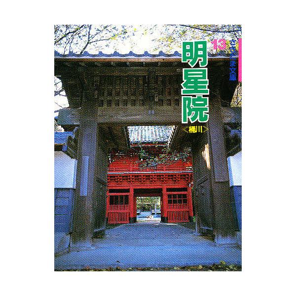 著:小池信一　写真:吉口法幸出版社:さきたま出版会発売日:1990年02月シリーズ名等:さきたま文庫 １３キーワード:明星院桶川小池信一吉口法幸 みようじよういんおけがわさきたまぶんこ１３ ミヨウジヨウインオケガワサキタマブンコ１３ こいけ...