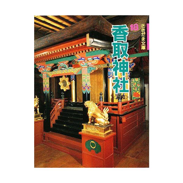 著:横川好富出版社:さきたま出版会発売日:1990年05月シリーズ名等:さきたま文庫 １８キーワード:香取神社庄和横川好富 かとりじんじやしようわさきたまぶんこ１８ カトリジンジヤシヨウワサキタマブンコ１８ よこかわ よしとみ よしぐち  ...