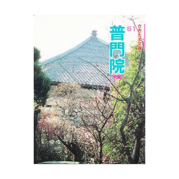 著:早川智明出版社:さきたま出版会発売日:1997年05月シリーズ名等:さきたま文庫 ５１キーワード:普門院大宮早川智明 ふもんいんおおみやさきたまぶんこ５１ フモンインオオミヤサキタマブンコ５１ はやかわ ともあき ハヤカワ トモアキ