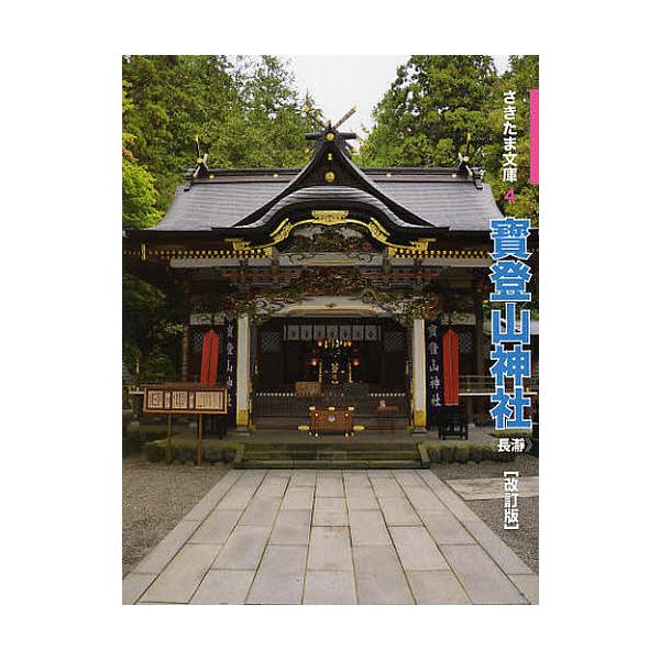 文:杤原嗣雄出版社:さきたま出版会発売日:2013年01月シリーズ名等:さきたま文庫 ４キーワード:寳登山神社長瀞杤原嗣雄 ほどさんじんじやほどさんじんじやながとろさきたまぶ ホドサンジンジヤホドサンジンジヤナガトロサキタマブ とちはら つ...