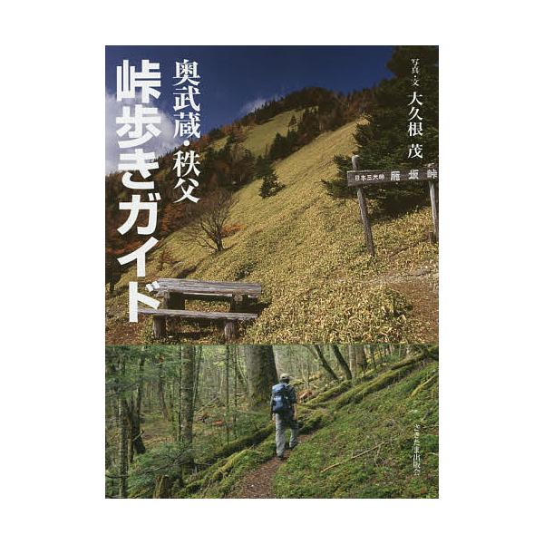 写真:大久根茂出版社:さきたま出版会発売日:2015年03月キーワード:奥武蔵・秩父峠歩きガイド大久根茂 おくむさしちちぶとうげあるきがいど オクムサシチチブトウゲアルキガイド おおくね しげる オオクネ シゲル